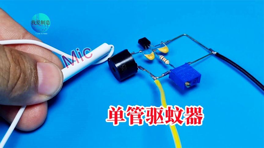 三极管制作振荡电路,产生25KHZ超声波,模拟雄蚊赶跑咬人的雌蚊