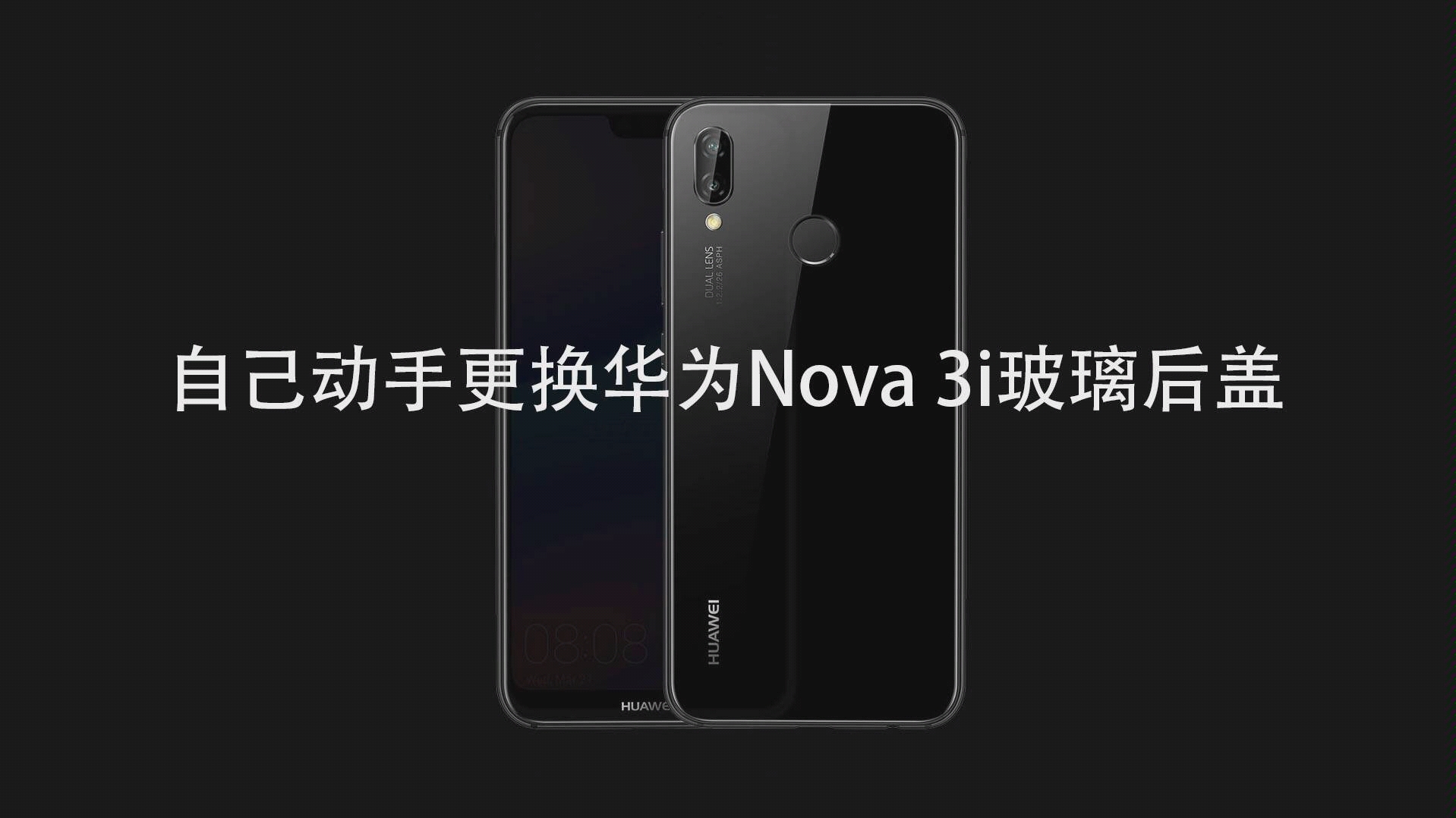 自己动手更换华为Nova 3i玻璃后盖--fun叔vlog S01E03
