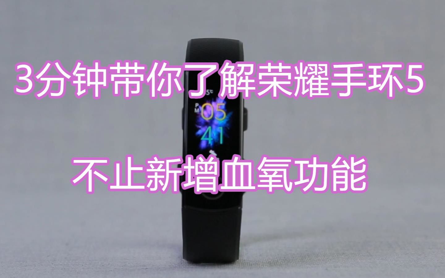 3分钟带你了解荣耀手环5,不止新增血氧功能