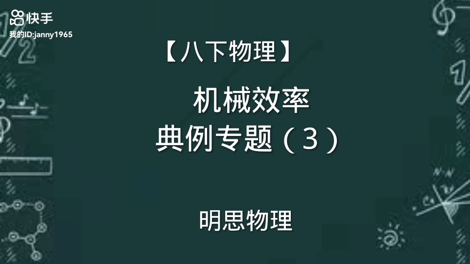 【八下物理】—机械效率经典易错题(3)