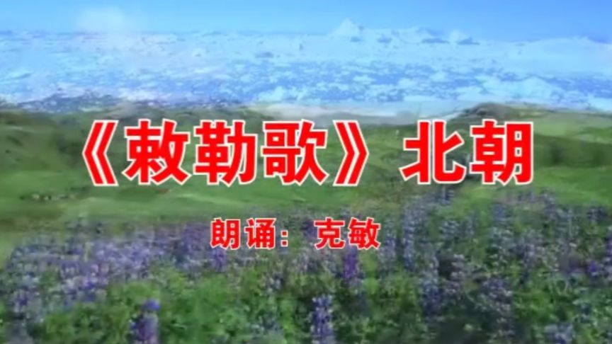 读诗-269《敕勒歌》北朝朗诵:克敏
