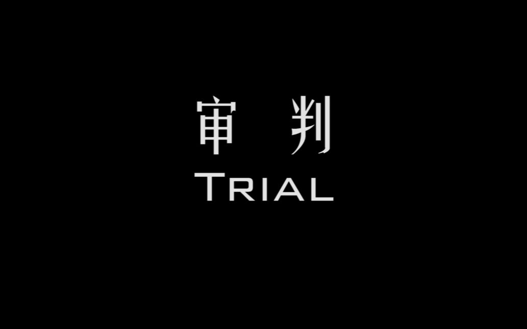 公益动画广告《审判》——澳门科技大学1709届大三广告设计课程结...