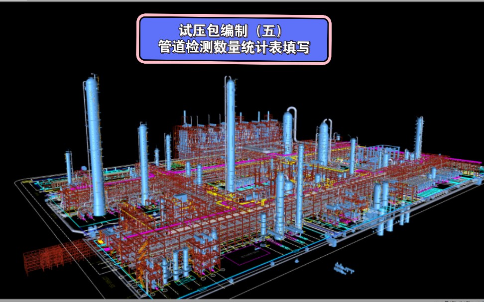 管道技术员的快乐生活~试压包编制(五)管道检测数量统计表填写