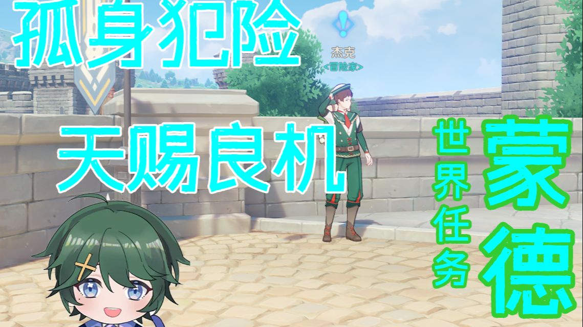 【原神】孤身犯险+天赐良机/蒙德世界任务
