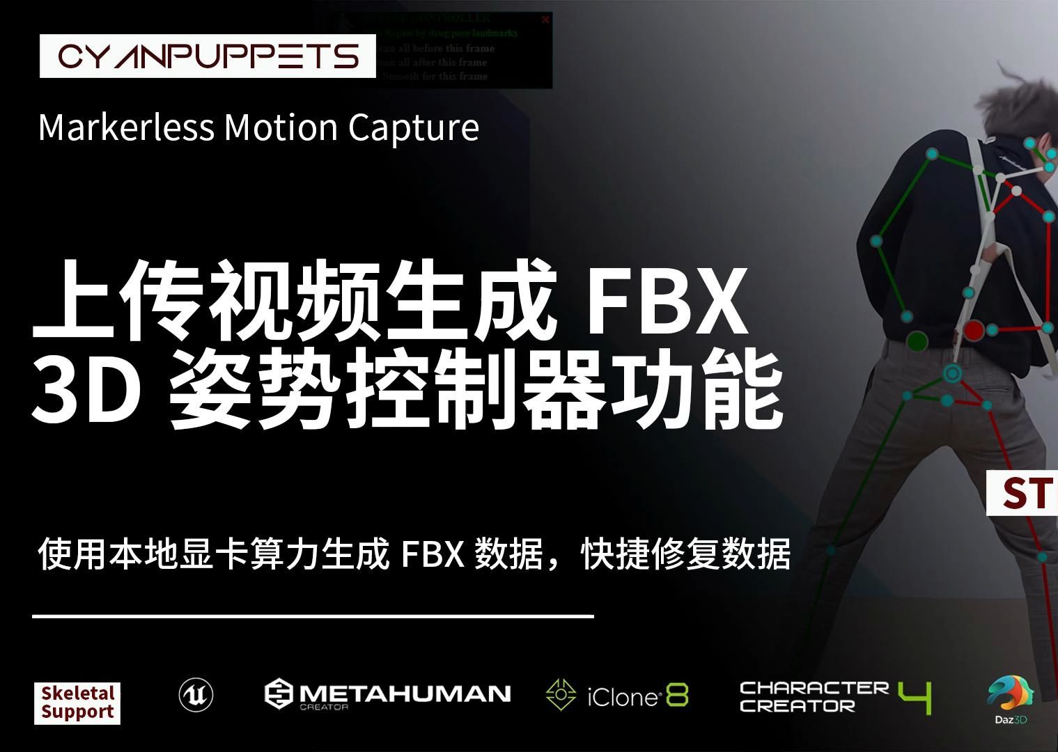 【3D姿势控制器】使用本地显卡将舞蹈视频输出为FBX数据,使用3D...