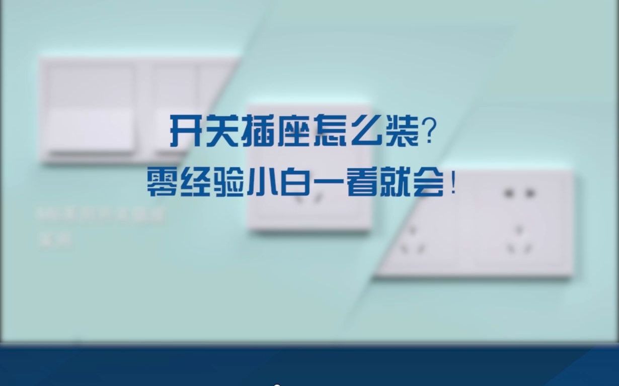 开关插座怎么装?