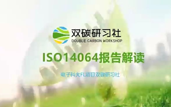 ISO14064报告解读