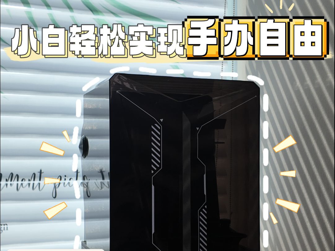 建模小白能轻松实现3D打印自由的秘密武器