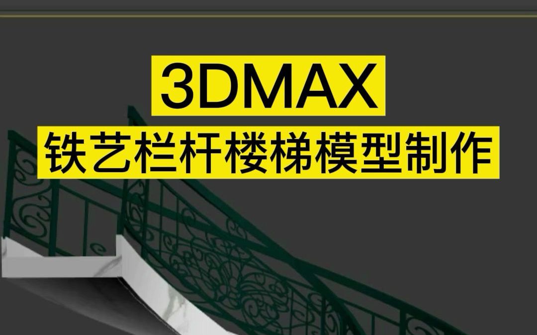 3dmax铁艺栏杆楼梯模型制作方法
