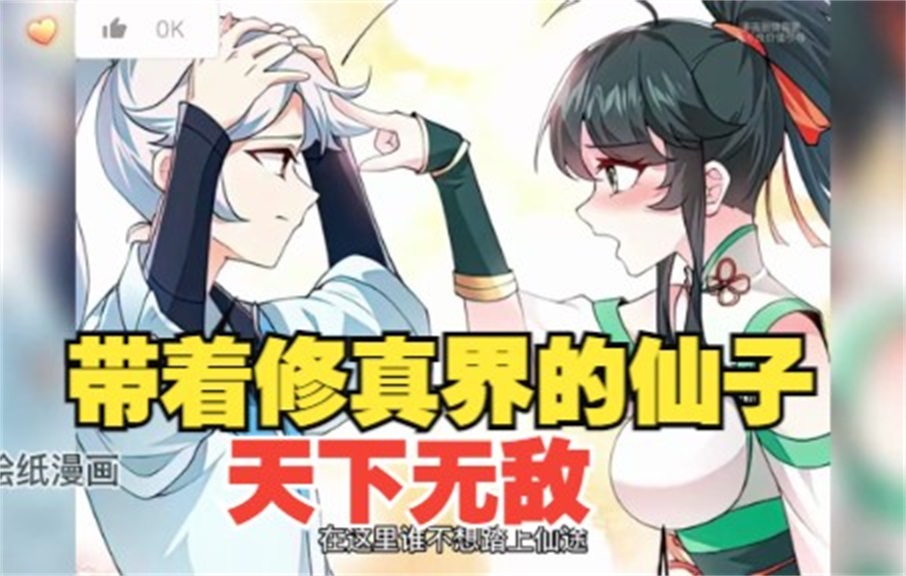 评分9.3超过1.35亿人追更,超火漫画:【带着修真界的仙子们天下无敌】...