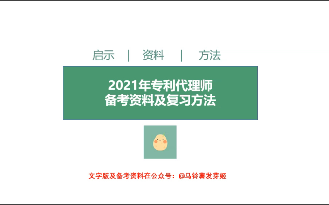 【2021年专利代理师资格考试】备考资料及复习方法!
