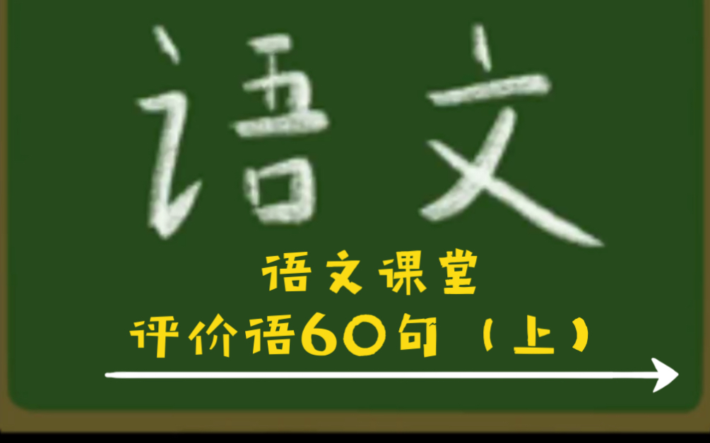 语文课堂评价语60句(上)最新收集更新!教资面试考编面试都适合