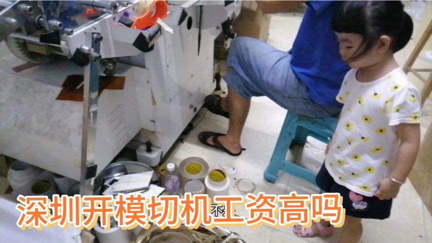 深圳开模切机是怎么开的,工资高不高,带3岁的女儿去她爸爸厂里