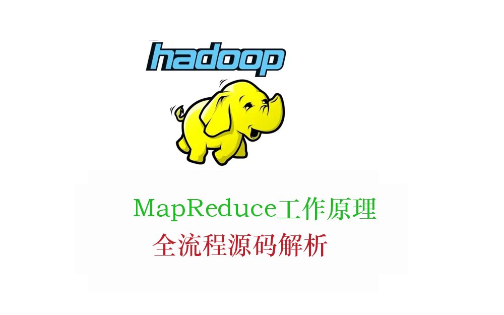 Hadoop:MapReduce的源码解析