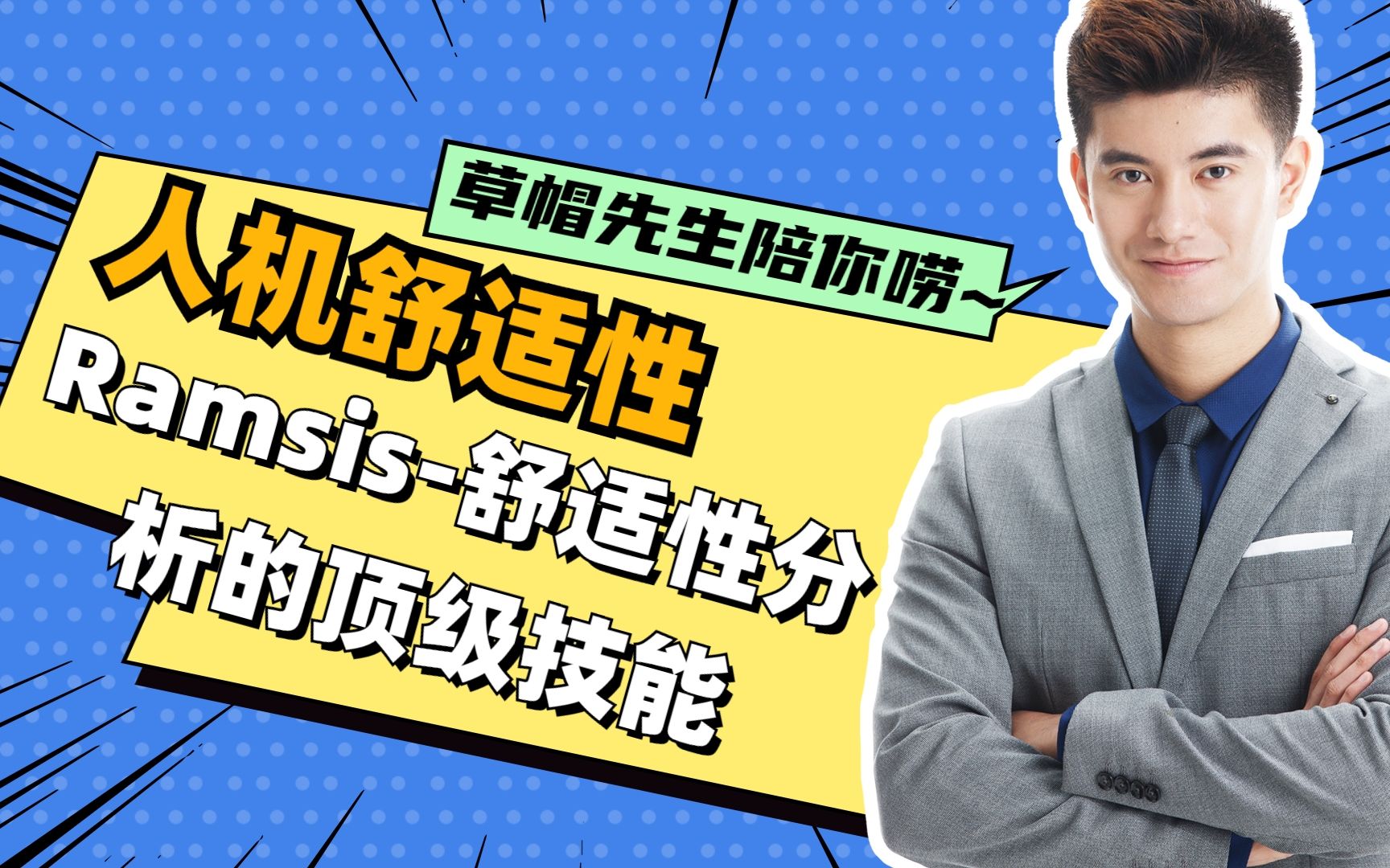 RAMSIS汽车设计人机工程校核软件-第三课:人体模型创建