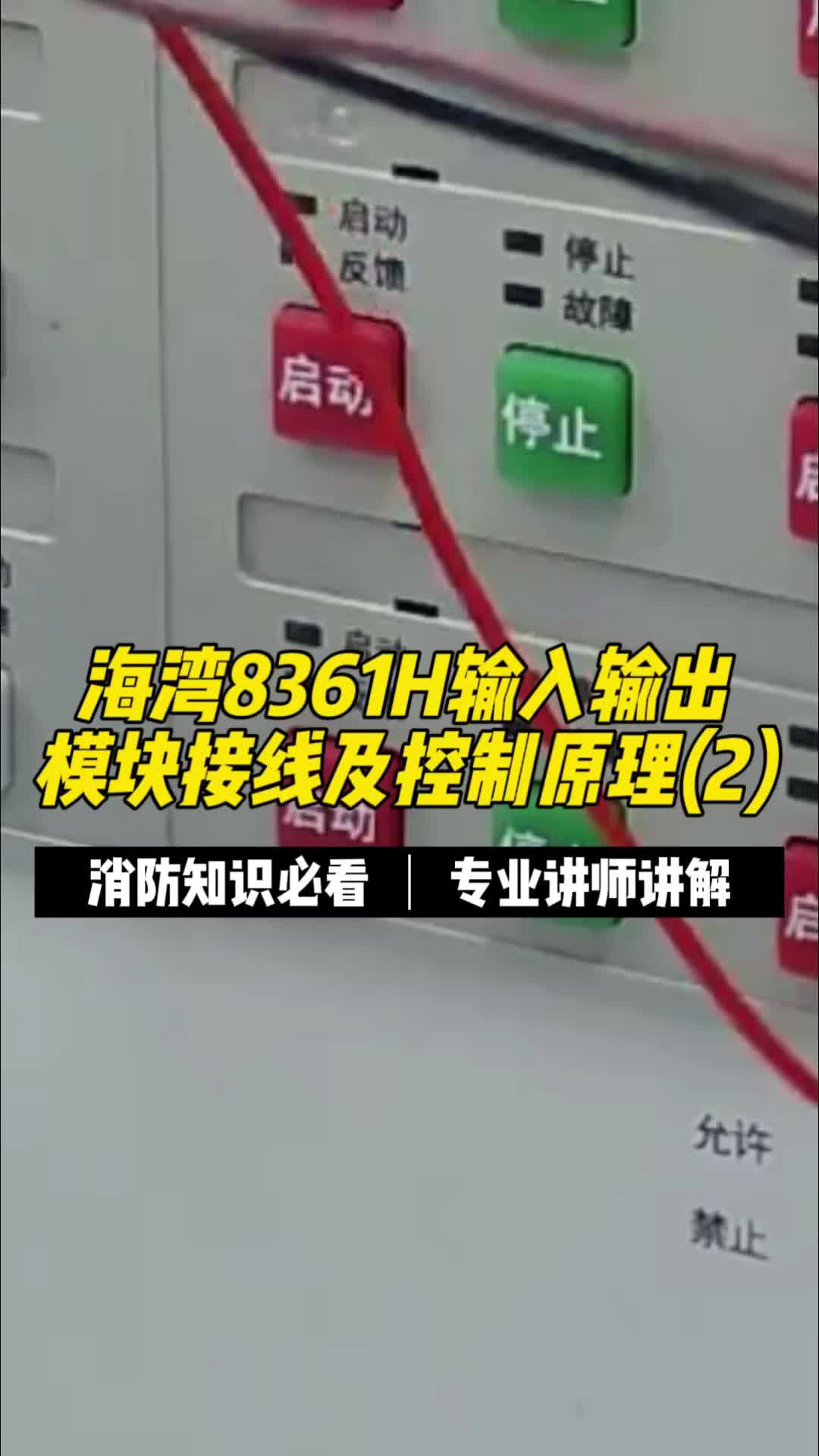 海湾8361H输入输出模块接线及控制原理(2)