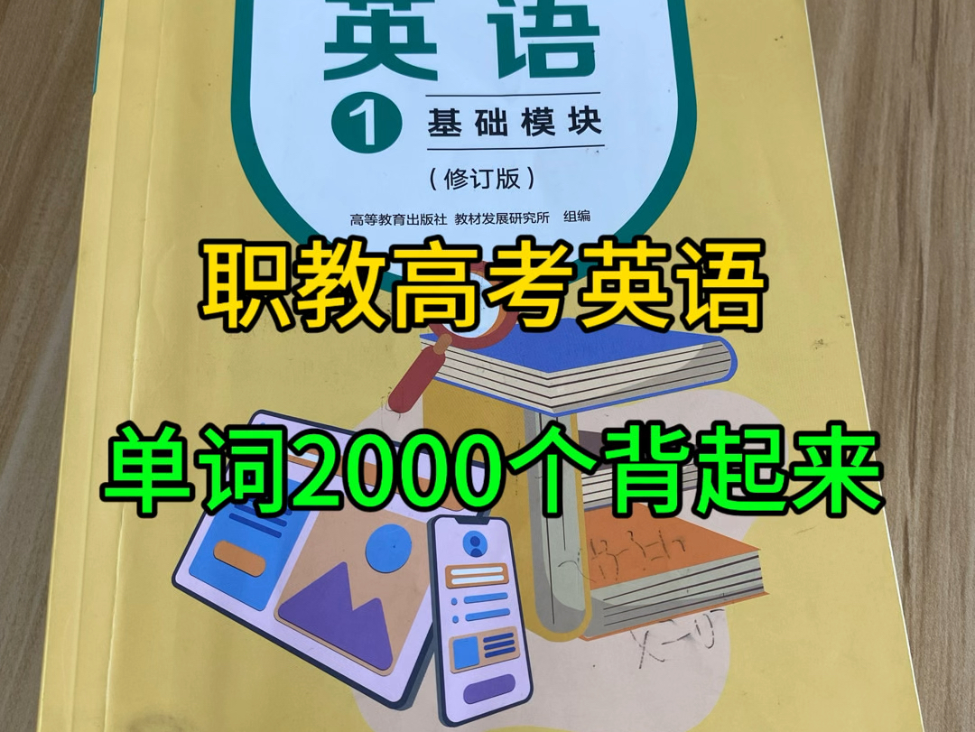 安徽职教高考英语单词表来了,要求掌握2000个词汇量,单词背起来#...