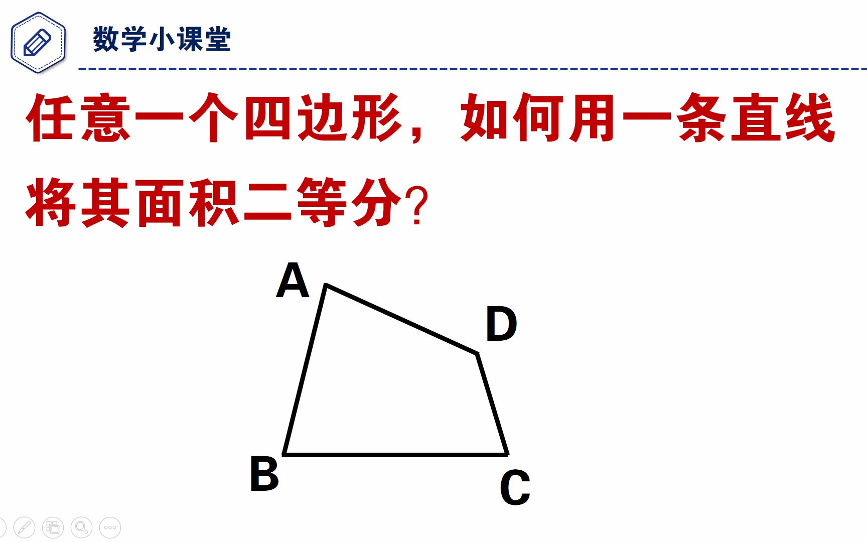 数学竞赛题,如何将任意四边形面积二等分,方法很巧妙