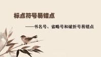 标点符号(全年级语文通用) 第28集 书名号、省略号和破折号易错点