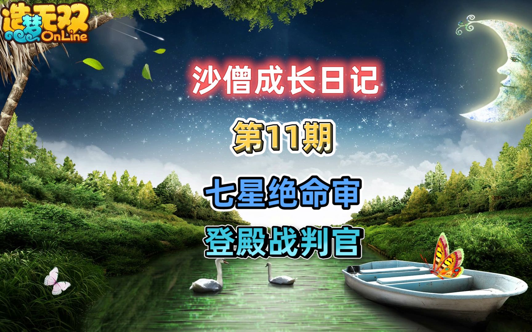 【晴雪】《造梦无双》沙僧成长日记 第11期 七星绝命审,登殿战判官