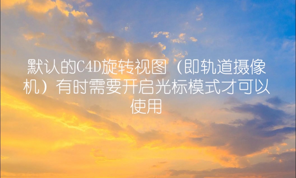 C4D旋转视图解决方法
