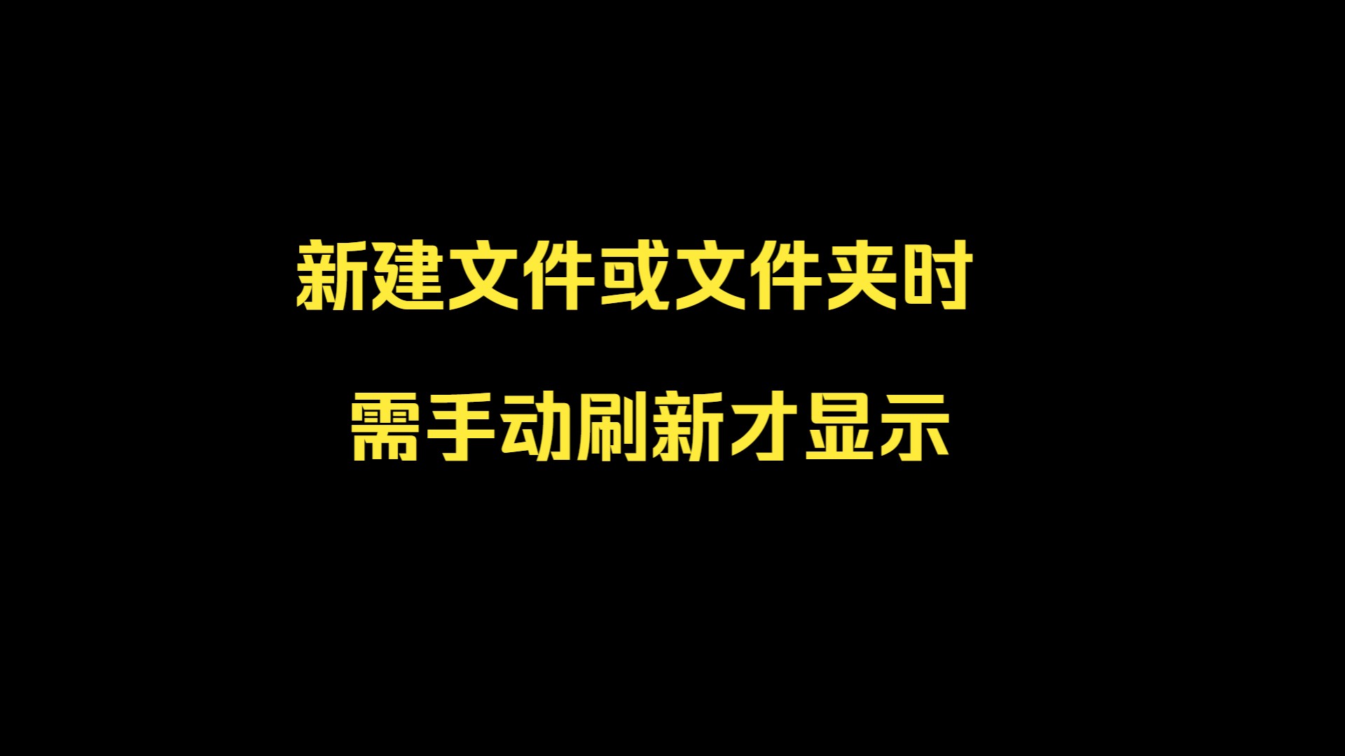 新建文件或文件夹时需手动刷新才显示