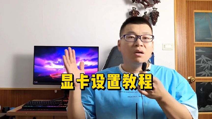 电脑玩游戏卡顿,多半是显卡没有设置好。两分钟教会你设置显卡。