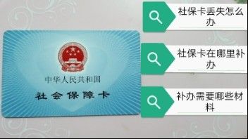 社保卡丢失怎么办,哪里补办,需要什么材料,知道全部分享给大家