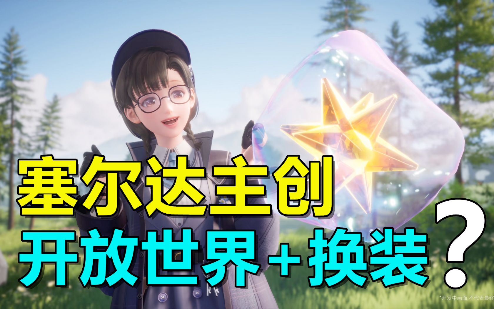 开放世界+美少女换装?《塞尔达传说:旷野之息》主创开发|《赛博朋克...