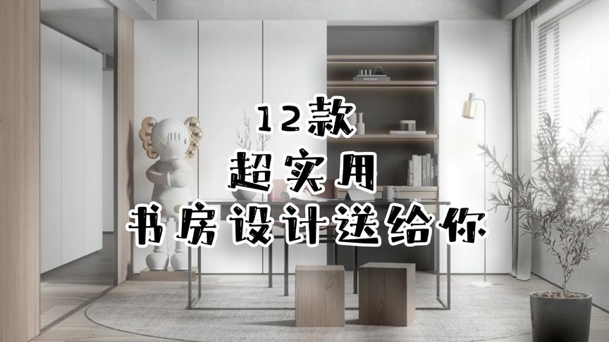 12款超实用书房设计送给你,别再说不知道书房怎么设计了.