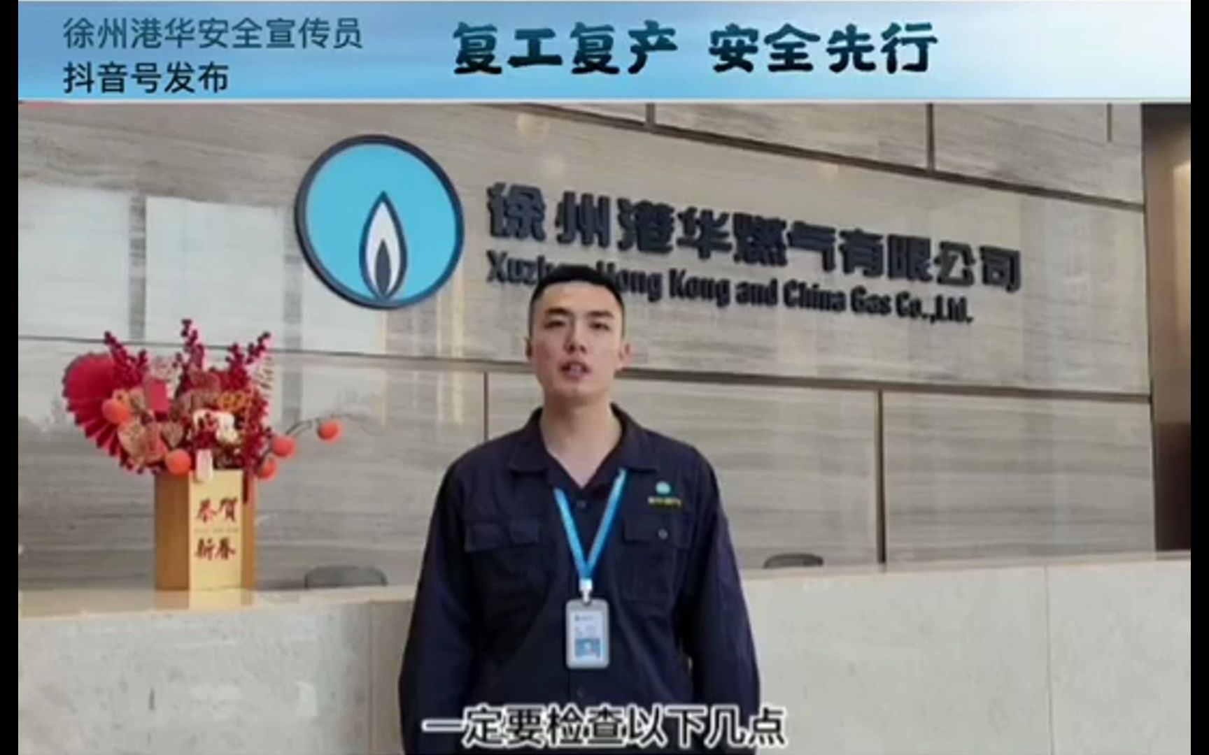 徐州港华安全宣传员抖音号发布 复工复产 安全先行