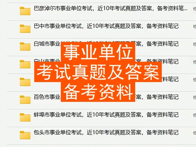 黄石市事业单位考试,近10年真题及答案,备考资料笔记