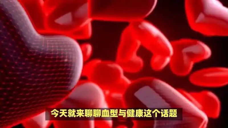 你的血型可能揭示中风风险,O型和B型的朋友们,恭喜你们!