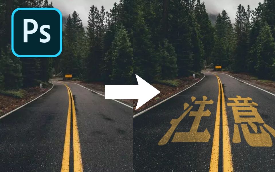 【PS教程】3秒稿定马路文字效果,PS接单必备技巧