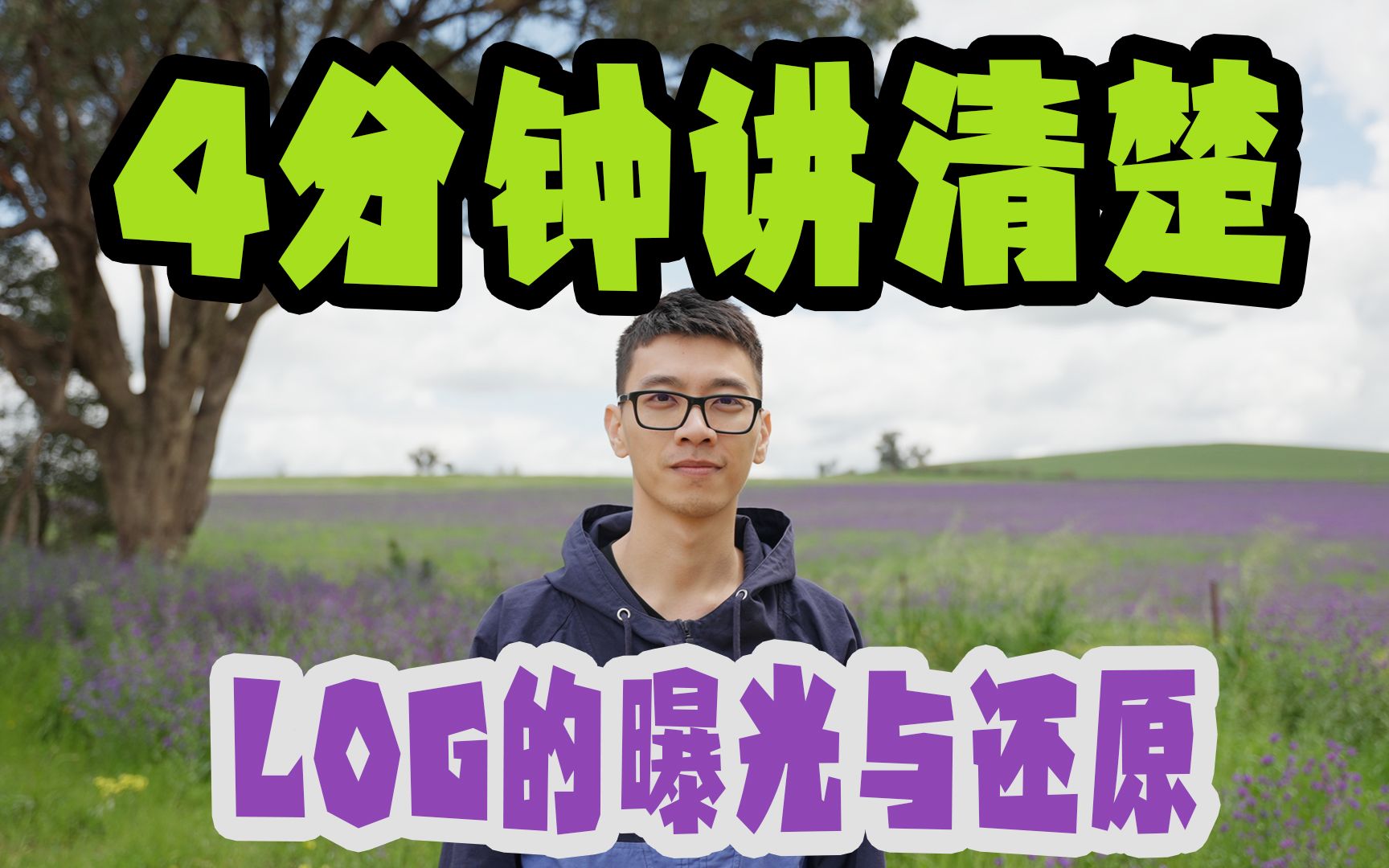 4分钟Log完美曝光极简教程,别再极限向右曝光了!|