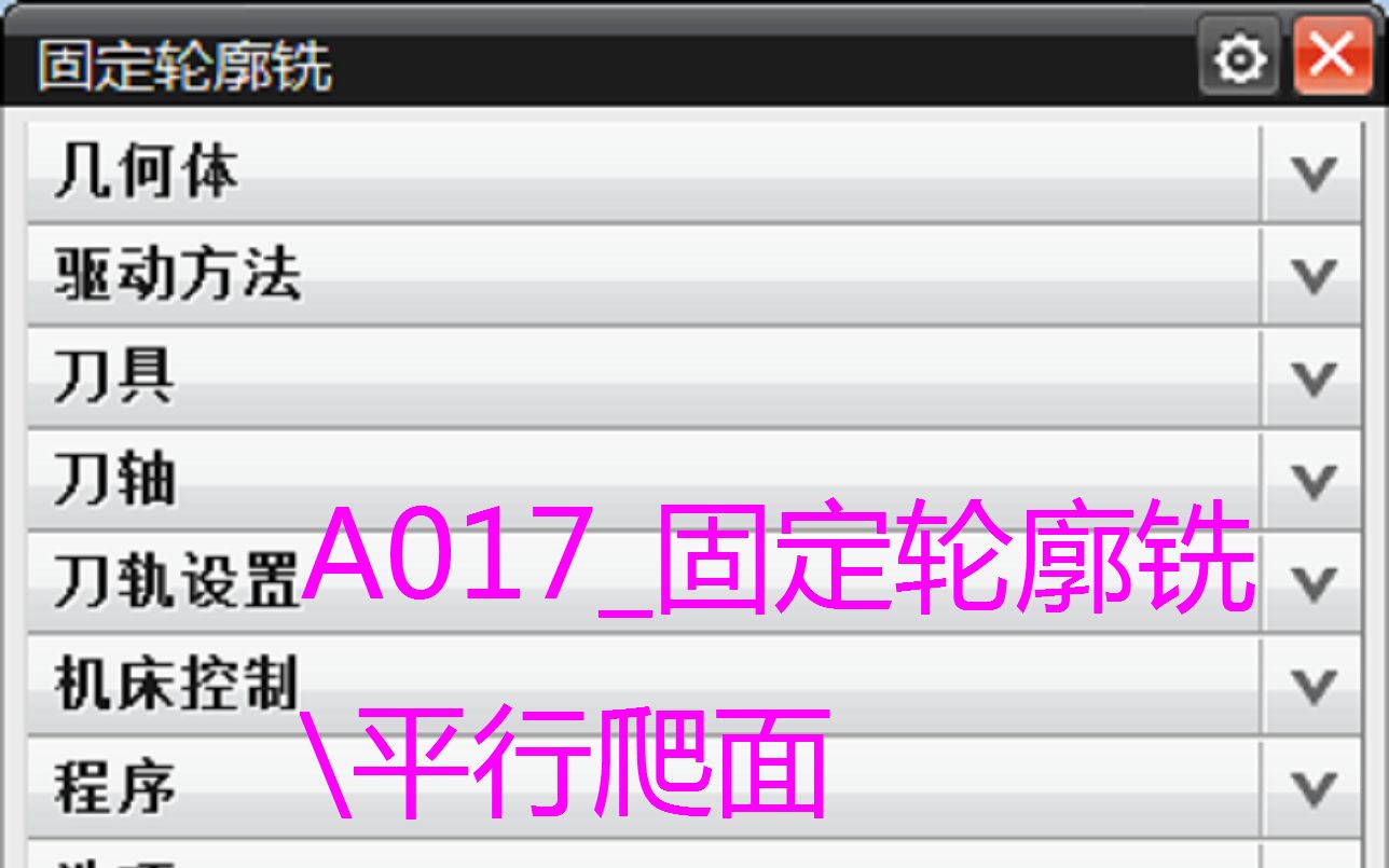 A017_UG九大编程工序之七固定轮廓铣.平行爬面