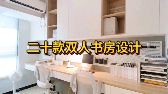 20款双人书房书桌设计效果实拍分享