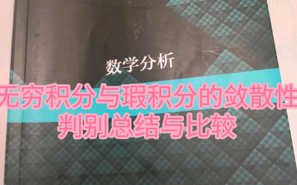 无穷积分与瑕积分敛散性判别方法总结与比较 数学分析