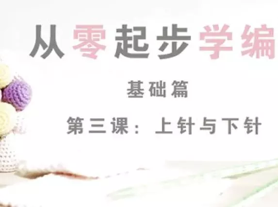 视频03_【新妈咪手作】零基础棒针编织教程03_上针与下针