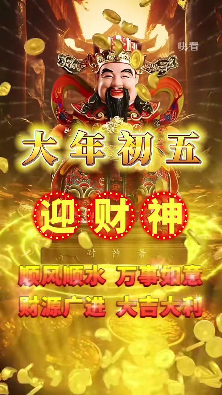 大年初五迎财神,财源滚滚,财气冲天,万事如意!(来源:新华社快看)