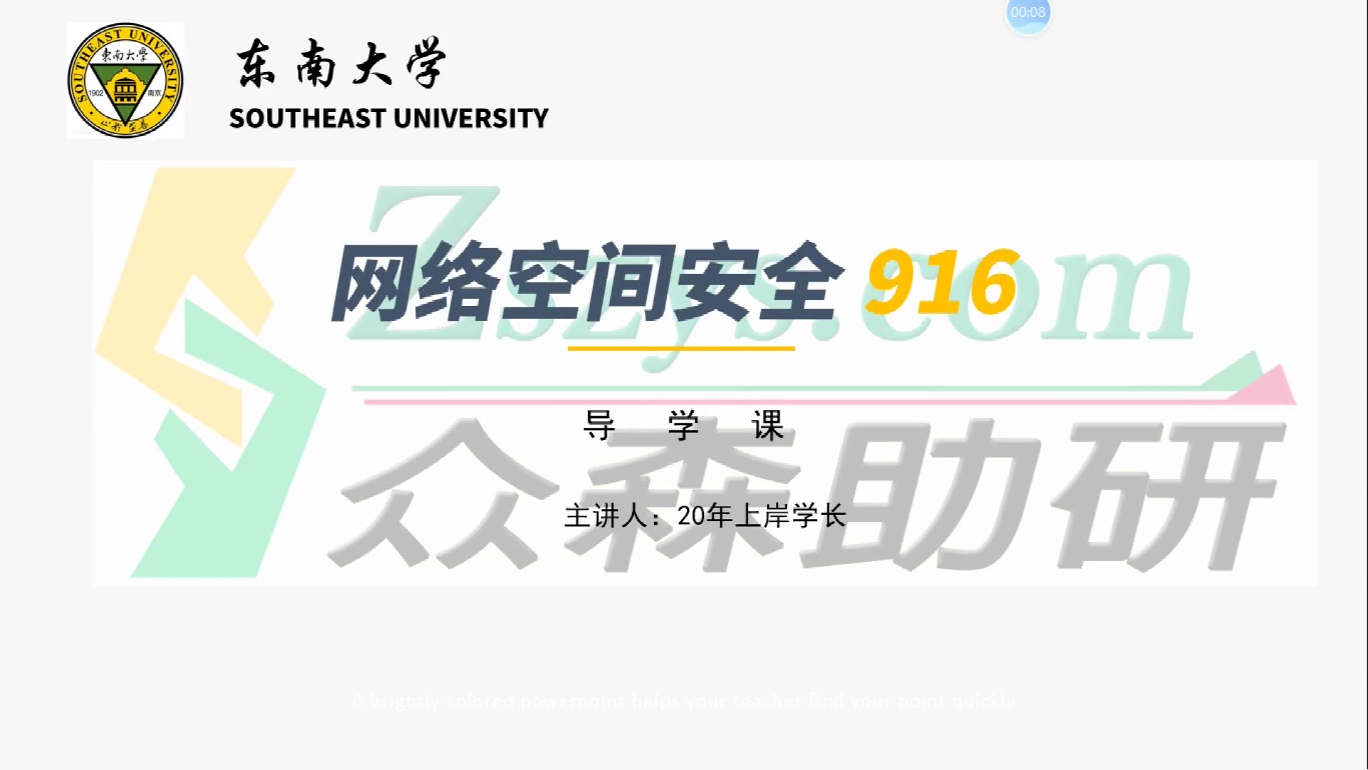 东南大学-网络空间安全-916计算机网络考研专业课-25课时获取资料加...