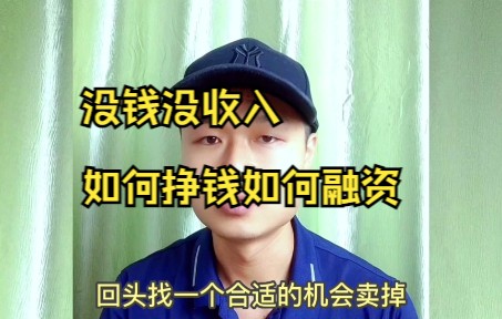 没钱没收入,如何挣钱如何融资