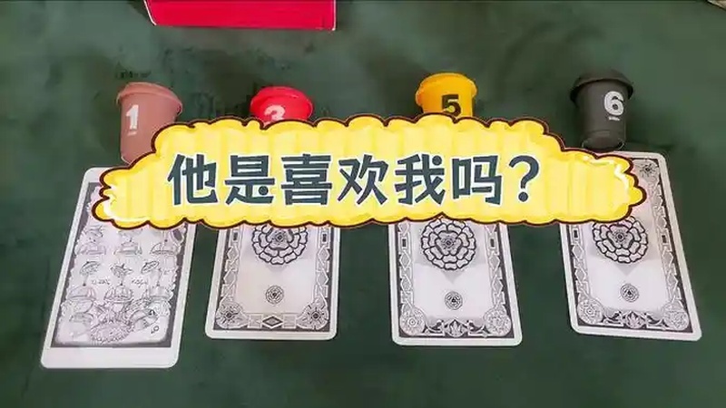 他是否真心喜欢你?塔罗占卜揭秘