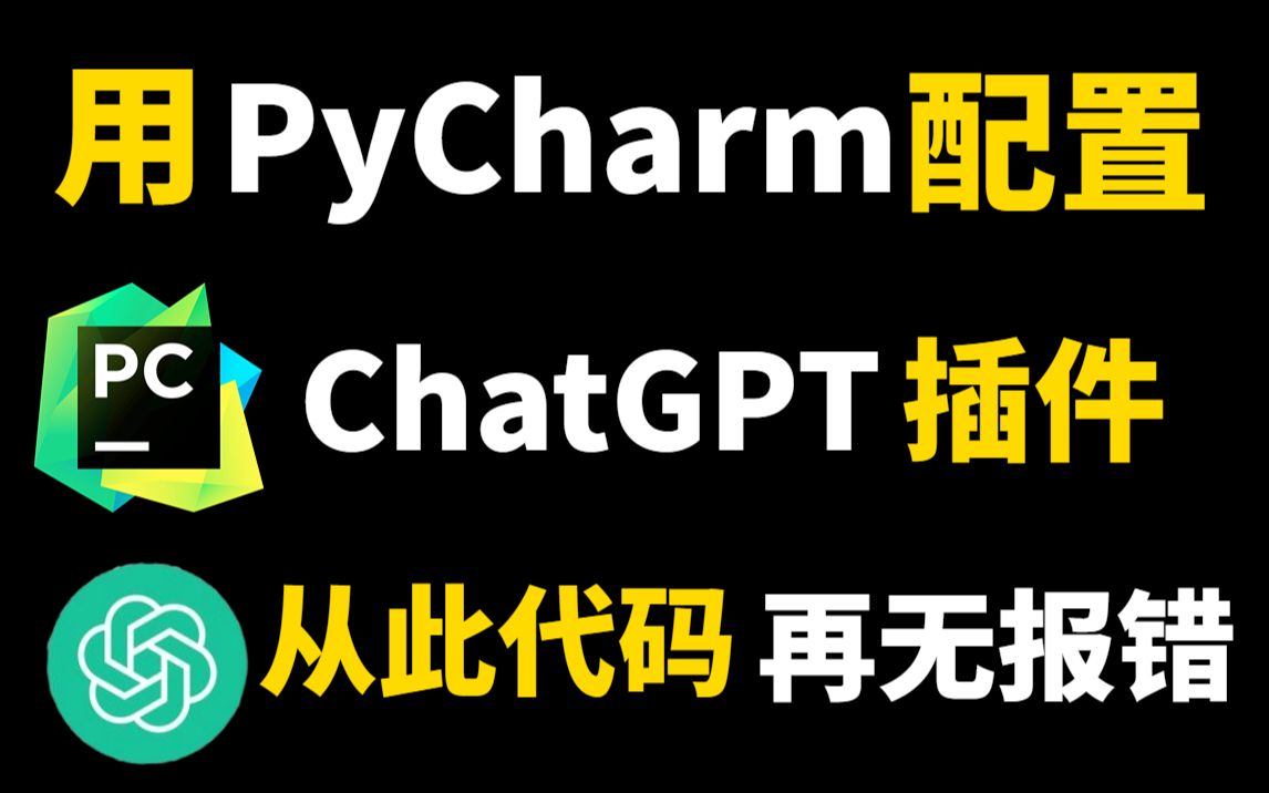 【ChatGPT】Pycharm配置ChatGpt,编程小白必备!用ChatGPT写代码是...