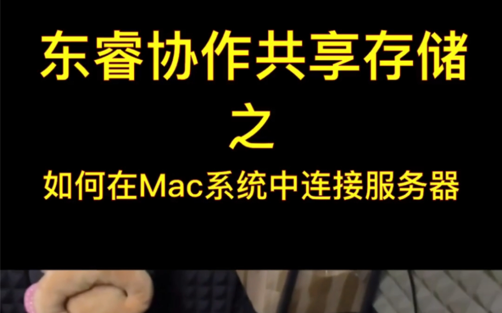 东睿视频共享存储—mac 电脑连接服务器方法