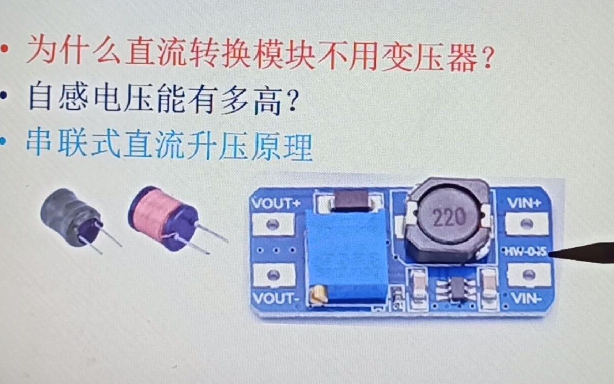 133-为什么直流升压模块不用变压器?一个线圈的自感电压完成升压