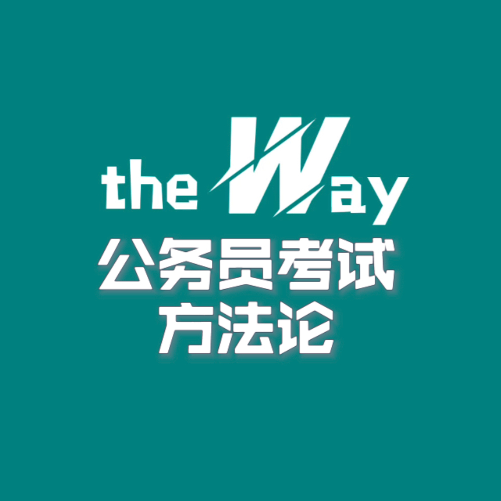 公务员考试方法论 