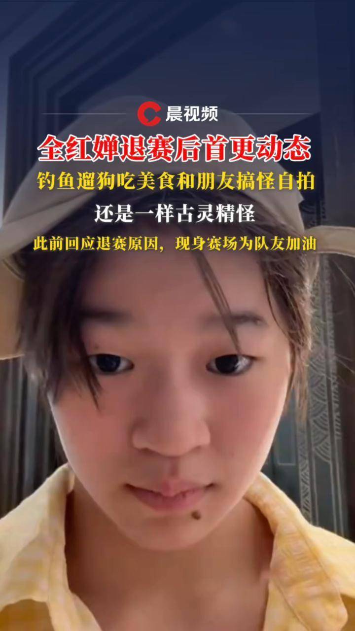 全红婵退赛后首更动态!还是一样古灵精怪,此前回应退赛原因,自述近期...