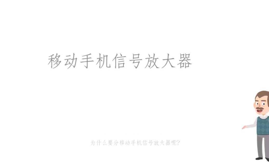 ‖第三十一集‖移动手机信号放大器