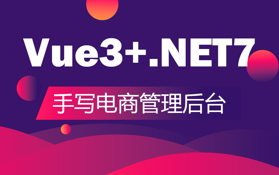 ...教你手写电商管理后台 | 前后分离架构(C#/.NET6/.NET Core)B1106